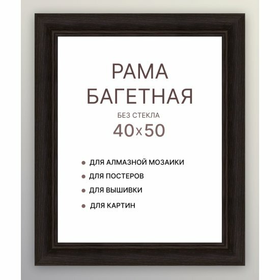 Багетная рама Декарт 40х50 (1) мдф ш 52 венге