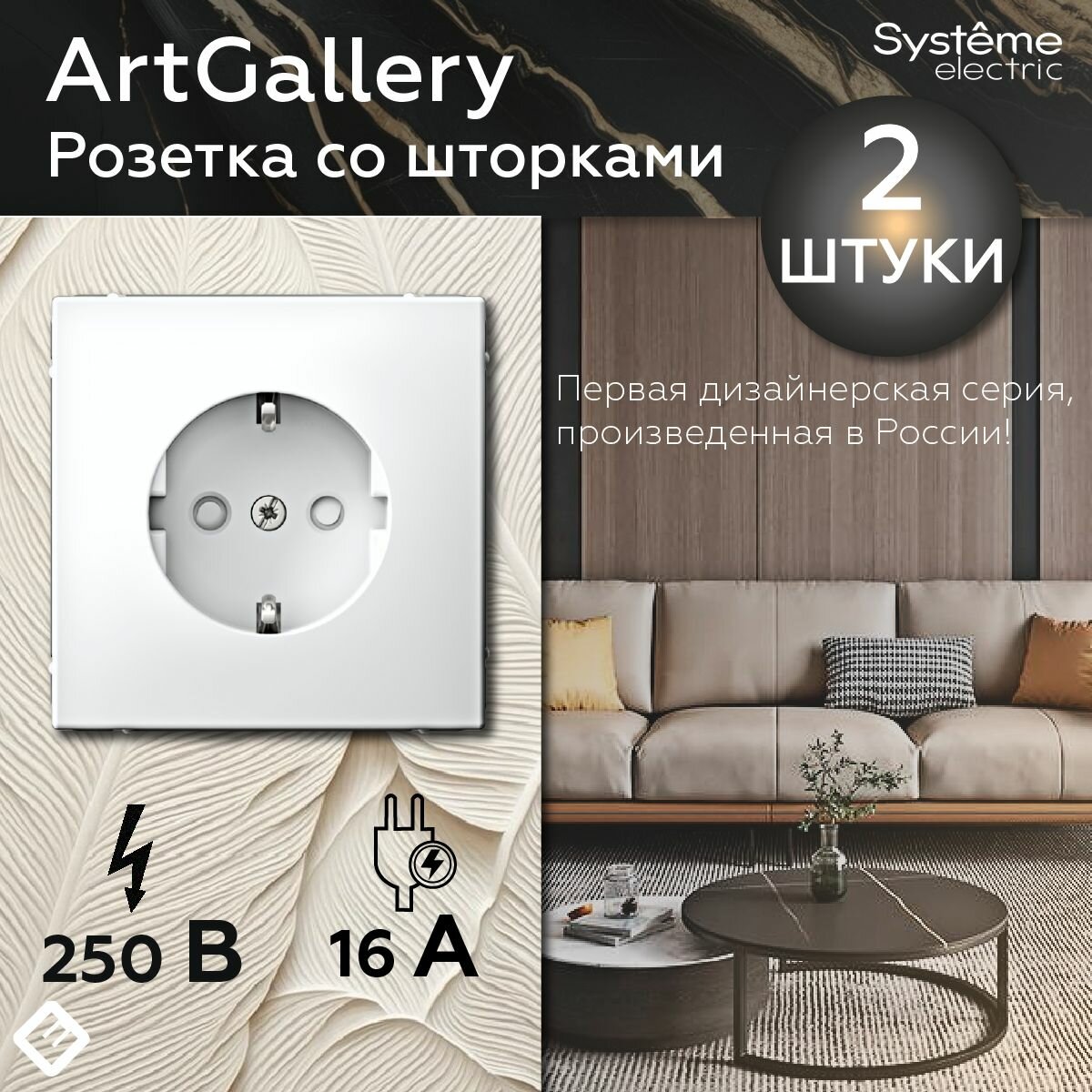 Розетка с заземлением со шторками, 16А, механизм, цвет Белый Systeme Electric ArtGallery