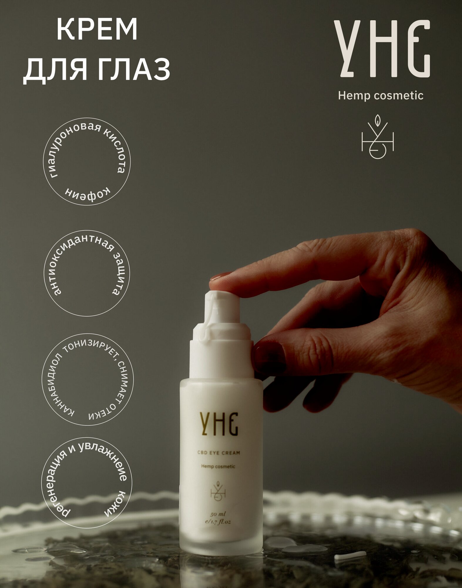 Крем для глаз с CBD, УНЕ (YHE), 50 мл
