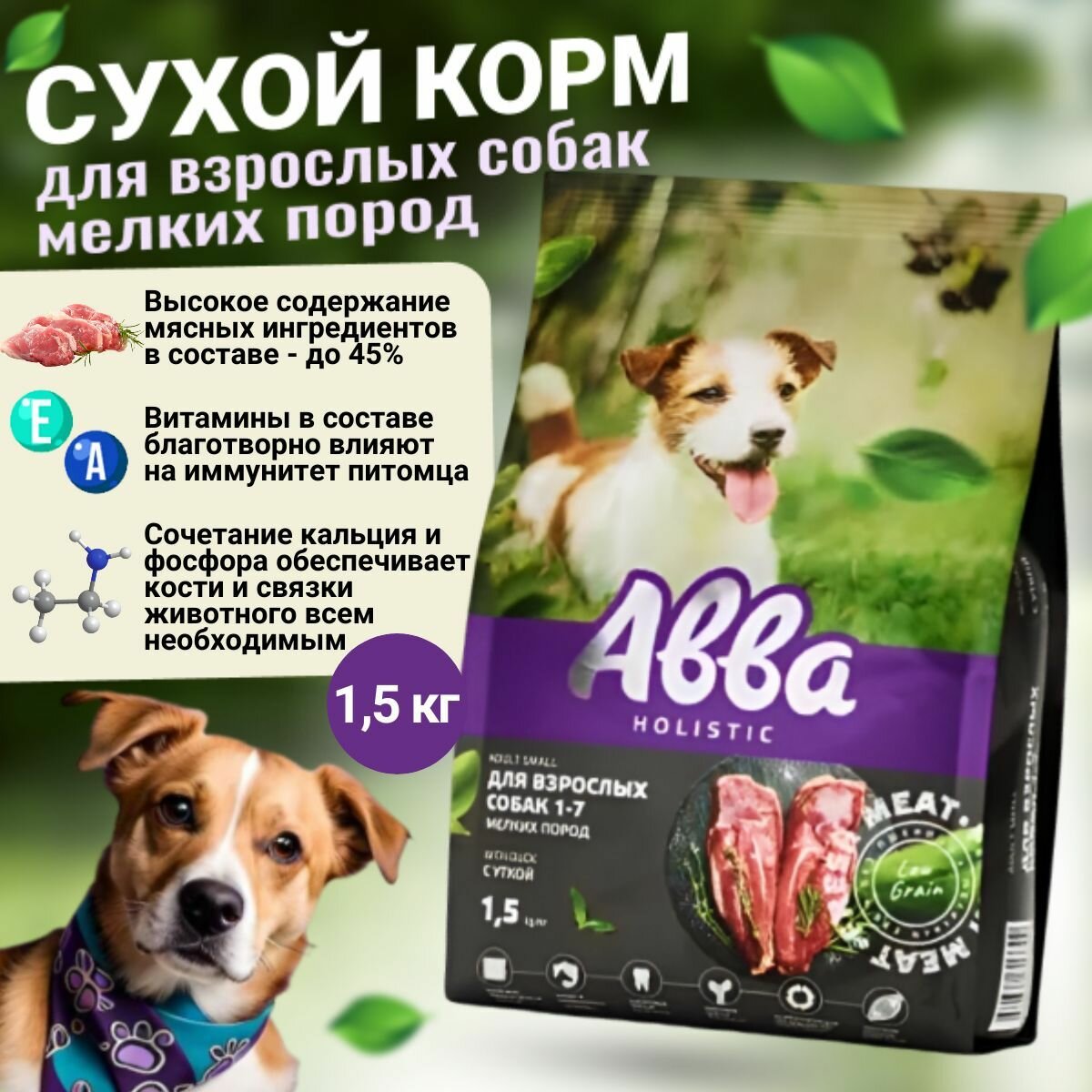 Abba Сухой корм на основе свежего мяса для взрослых собак мелких пород, с уткой, 1500 гр.