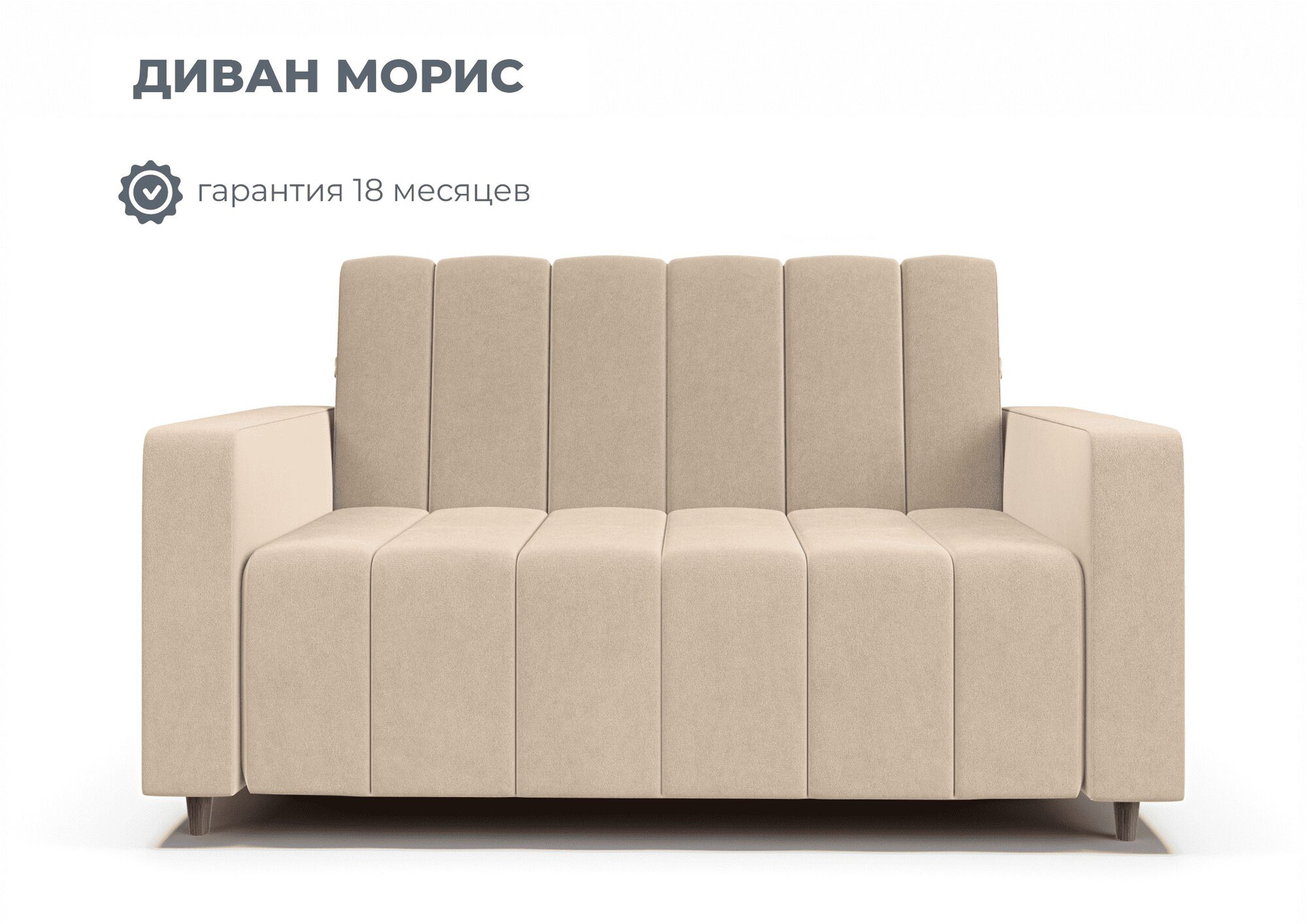 Диван раскладной, еврокнижка Морис, Легкомаркет, в цвете бежевый (Велутто 04)