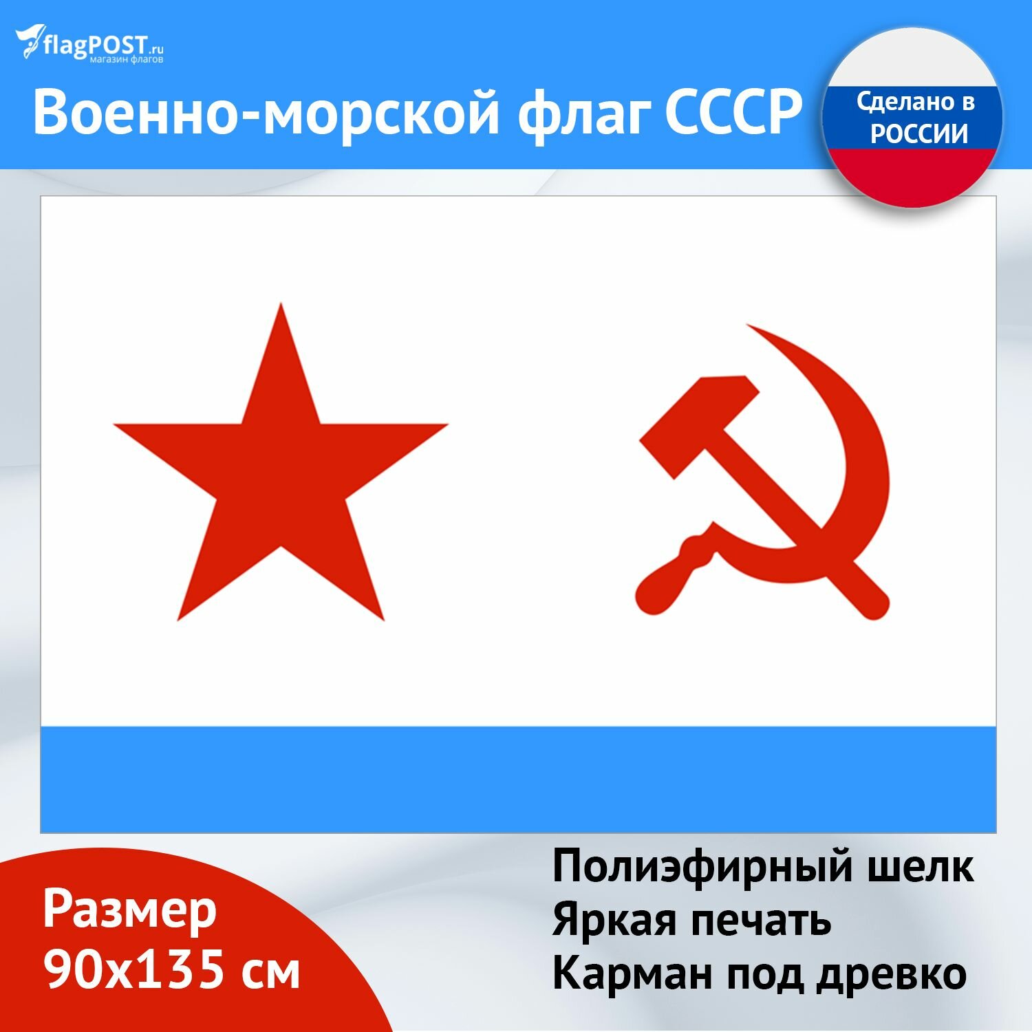 Военно-морской флаг СССР (90x135 см, полиэфирный шелк, сублимационная печать, прошит по периметру, карман слева)
