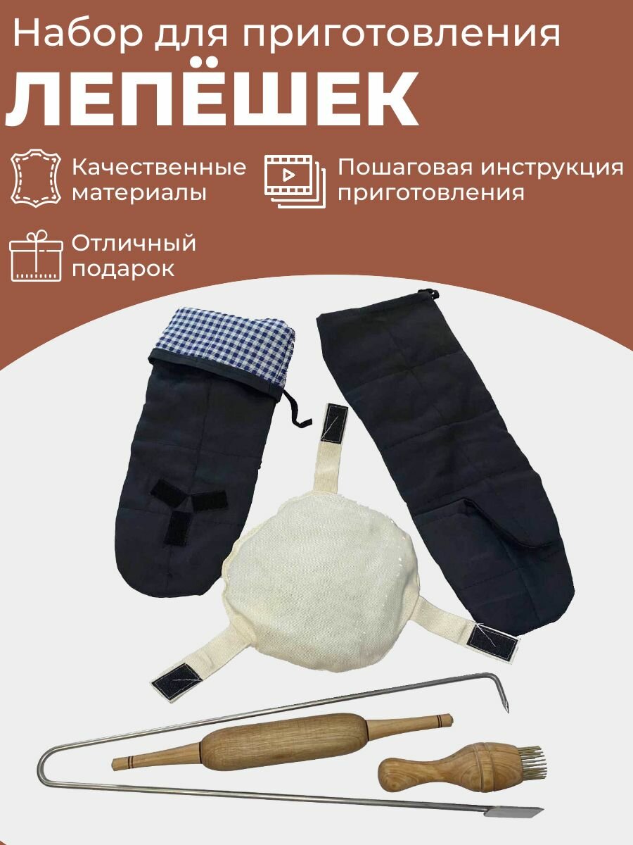 Набор для приготовления лепешек в тандыре 5 в 1