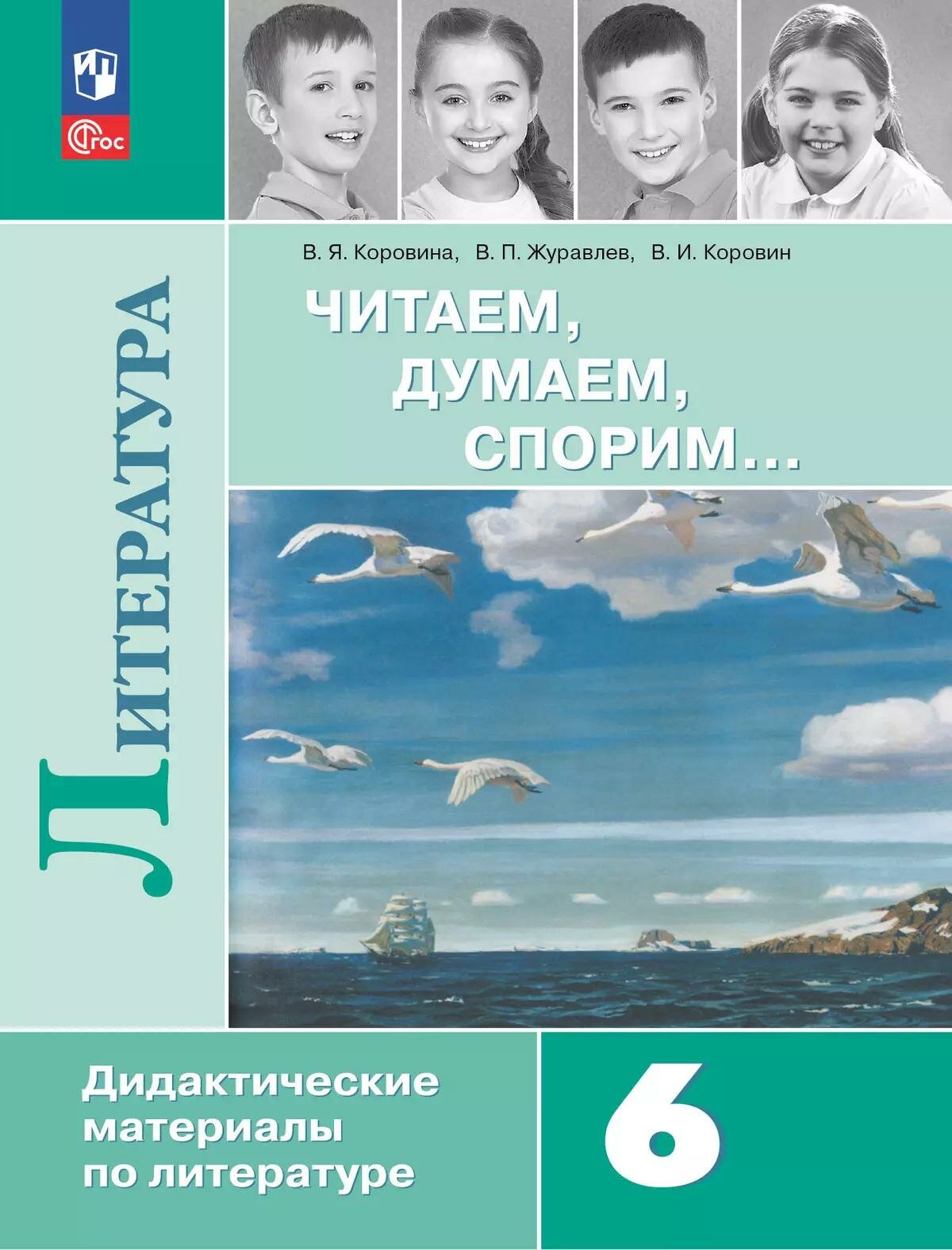 Дидактические материалы Просвещение Литература. 6 класс. Читаем, думаем, спорим. К приложению 1. ФПУ 22-27. 2024 год, Коллектив авторов