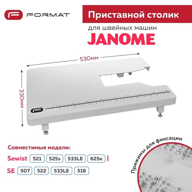 Расширительный / Приставной столик для швейной машины Janome Sewist 521 / 525s / 533LE / 625e / SE507 / 522 / 533LE / 518