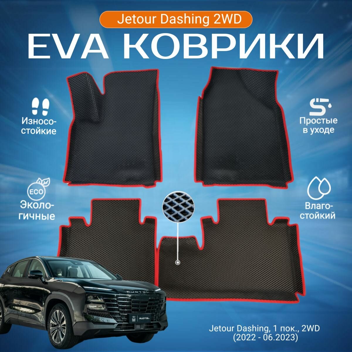 ЕВА EVA коврики с бортами Джетур Дашинг в салон Jetour Dashing, 1 пок, 2WD (2022 - 06.2023)