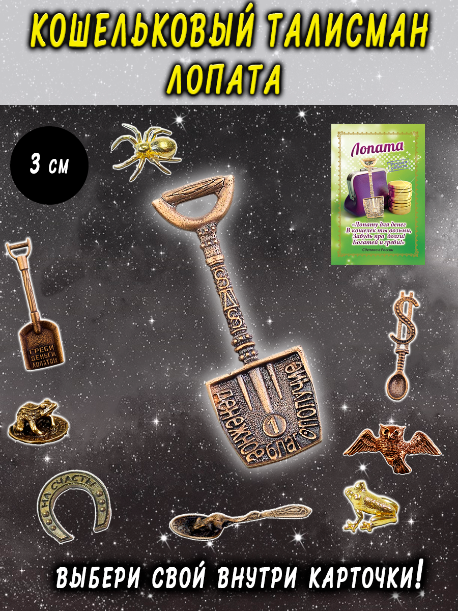 Кошельковый талисман оберег в кошелек Лопата малая