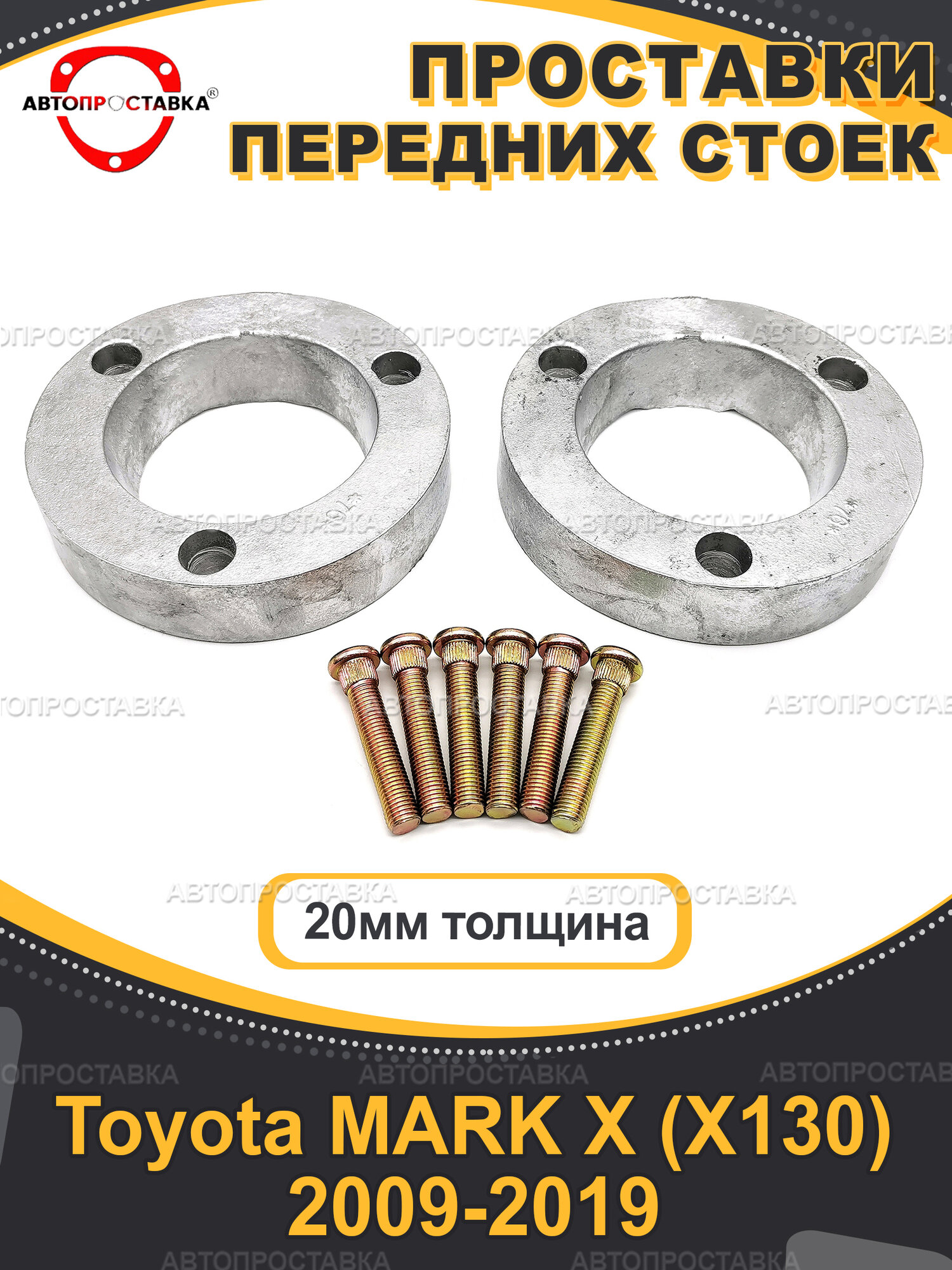 Проставки передних стоек 20мм для Toyota MARK X (X130) 2009-2019