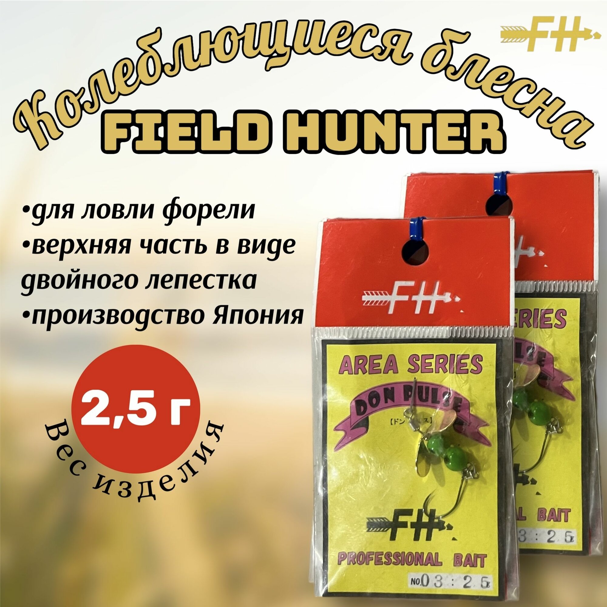 Блесна вертушка Field Hunter M Don Pulse Area 2.5 гр 2 шт