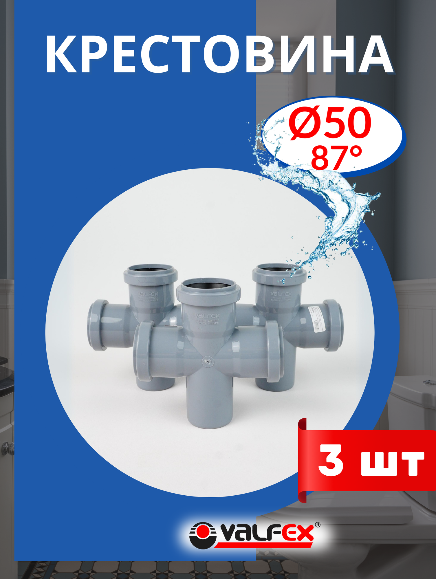 Крестовина канализационная 50х87 одноплоскостная (Valfex) 3шт.