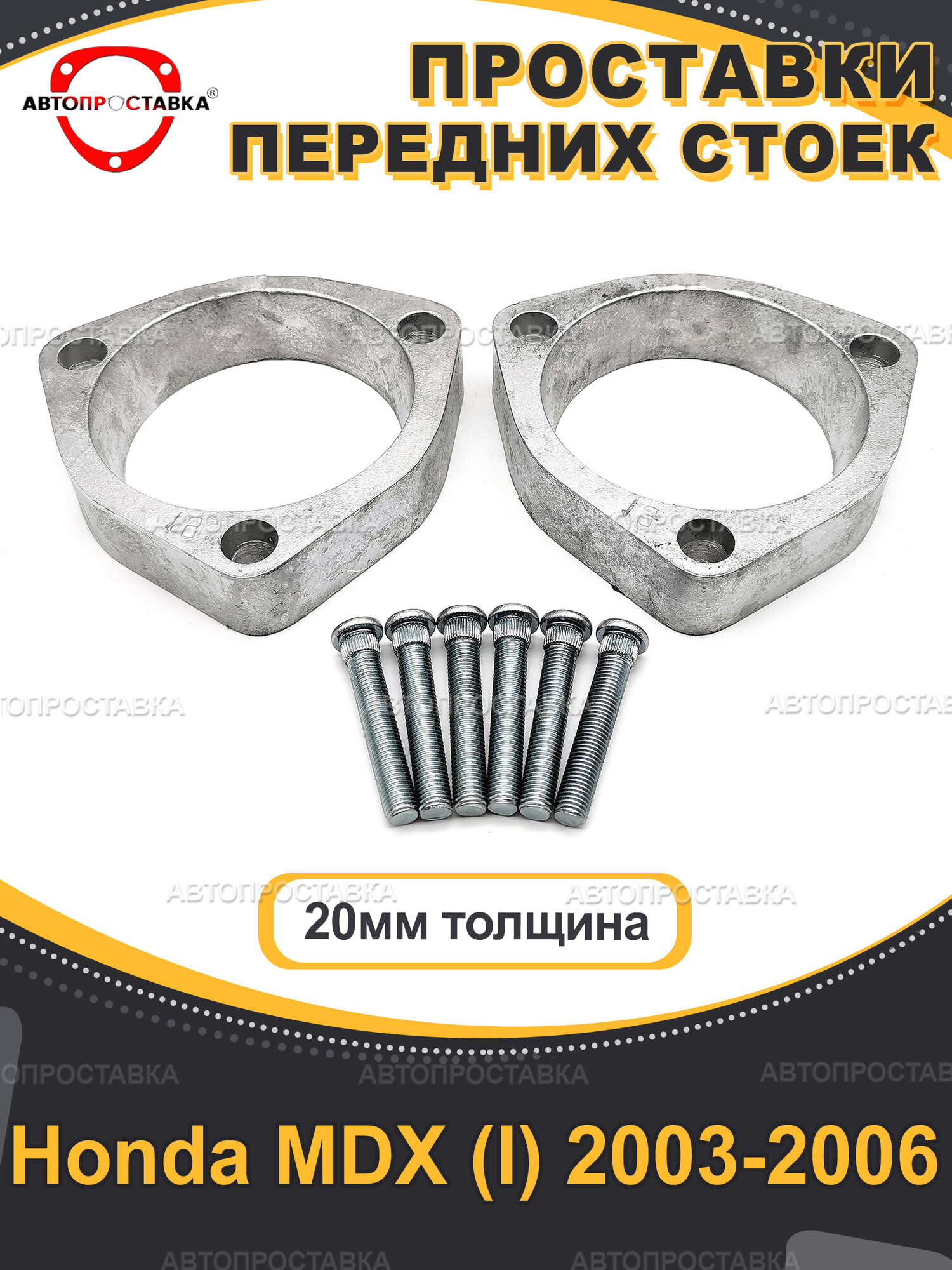 Передние проставки 20мм Honda MDX (I) 2003-2006 / проставки для увеличения клиренса
