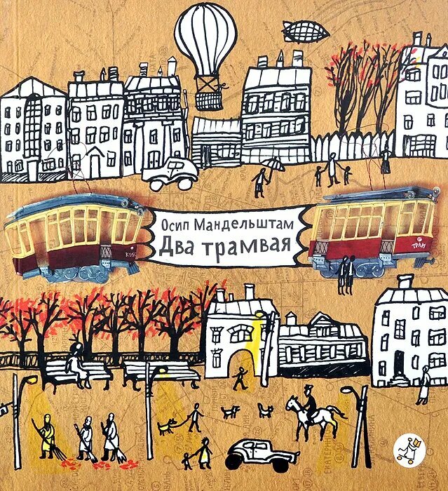 Осип Мандельштам. Два трамвая