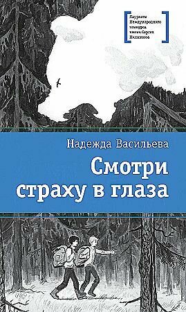 ЛауреатыМеждународногоКонкурсаИмМихалкова Васильева Н. Б. Смотри страху в глаза, (Детская литература, 2024), 7Б, c.142