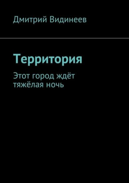Территория. Этот город ждёт тяжёлая ночь [Цифровая книга]