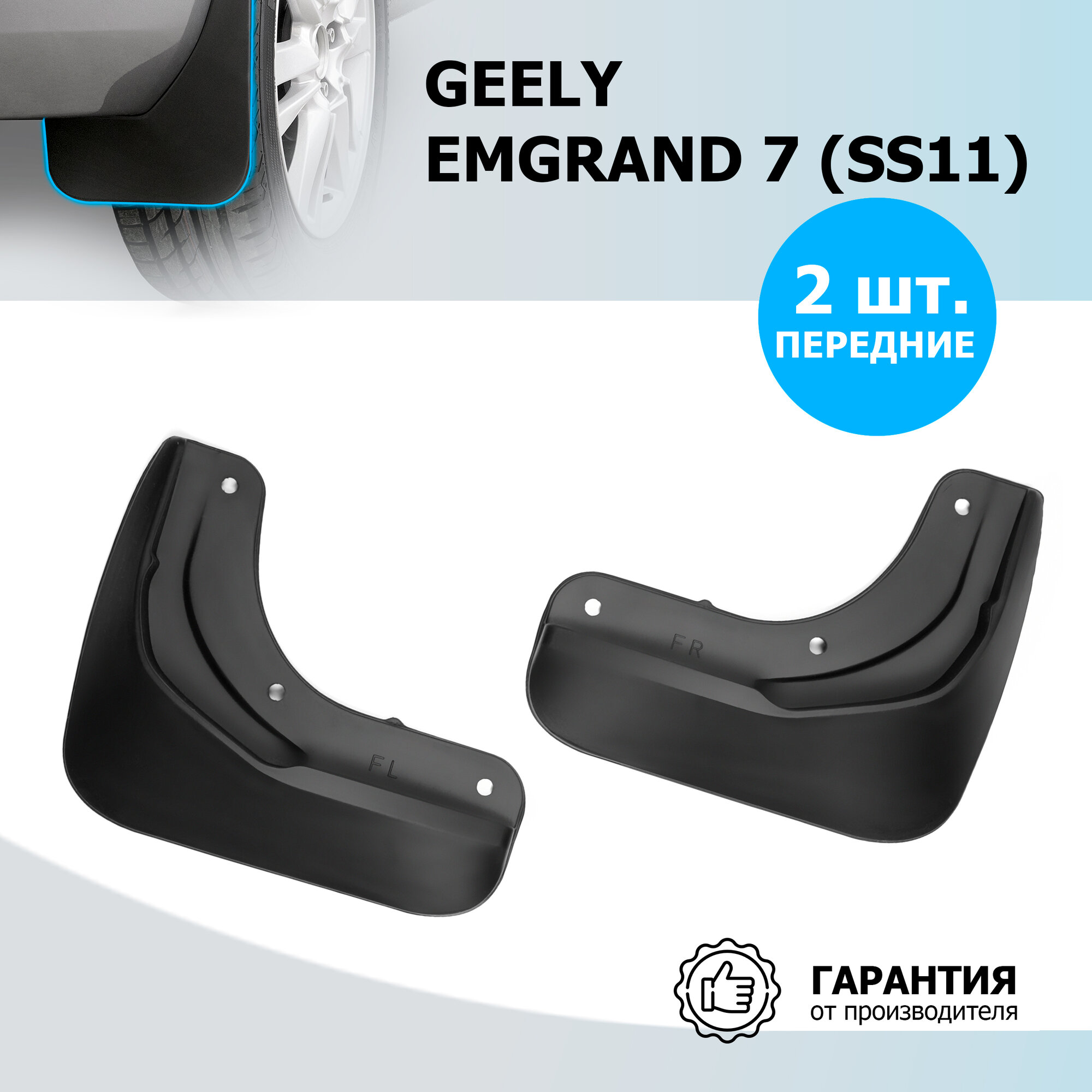 Брызговики передние Rival для Geely Emgrand SS11 2023-н. в, рынок РФ, ТЭП, 2 шт, с крепежом, 21901001