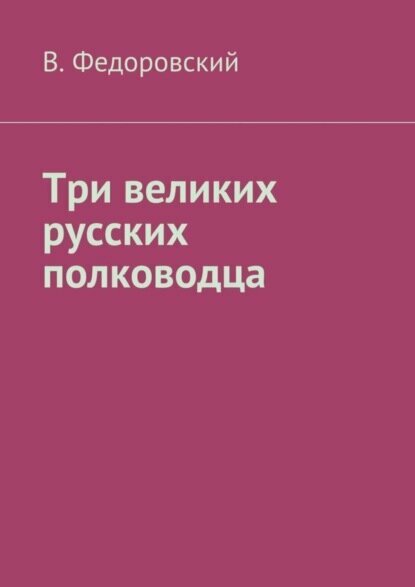 Три великих русских полководца [Цифровая книга]