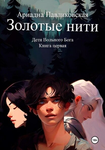 Дети Вольного Бога. Золотые нити. Книга первая [Цифровая книга]