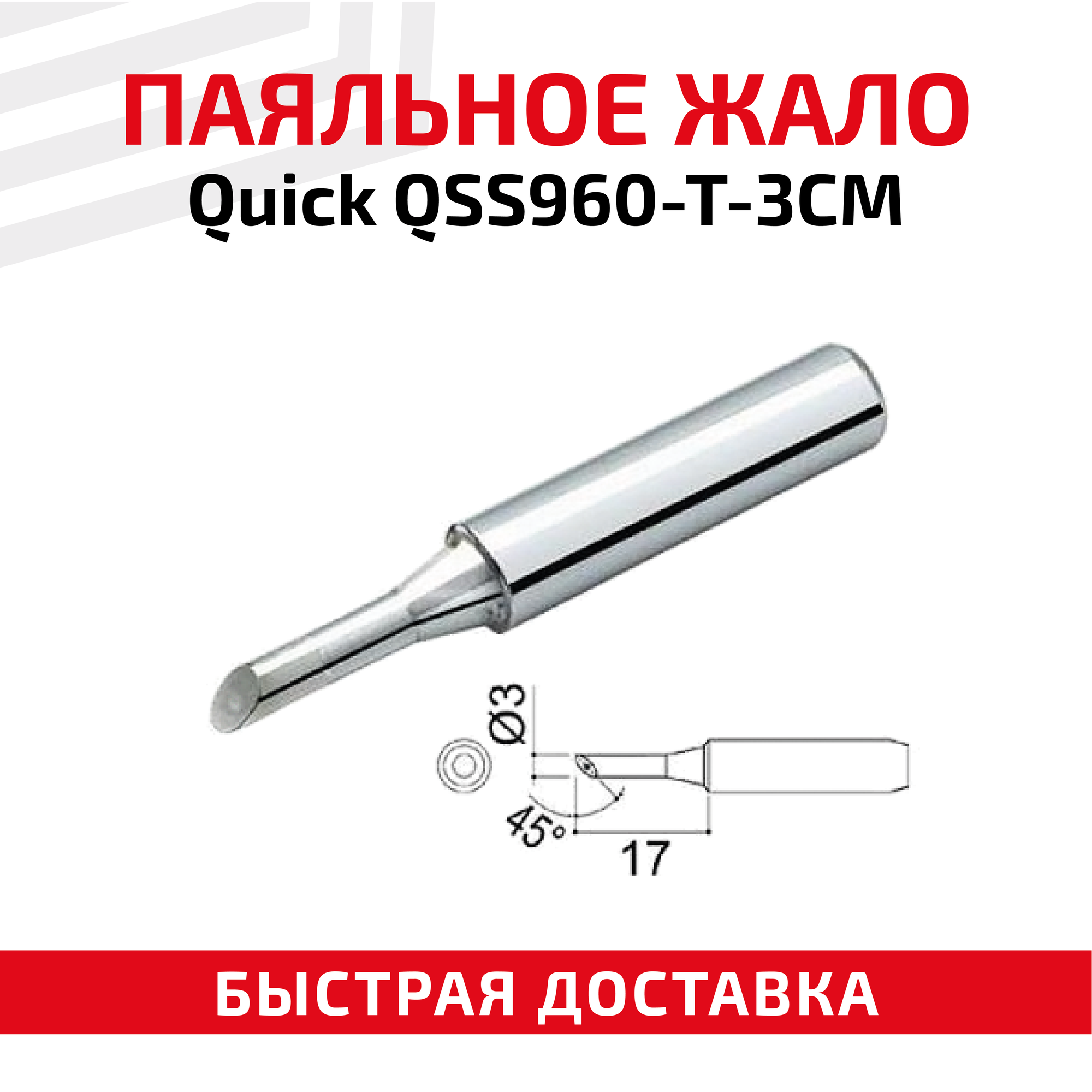 Жало (насадка, наконечник) для паяльника (паяльной станции) Quick QSS960-T-3CM, Микроволна, 3 мм