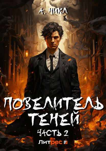 Повелитель теней. Том 2 [Цифровая книга]