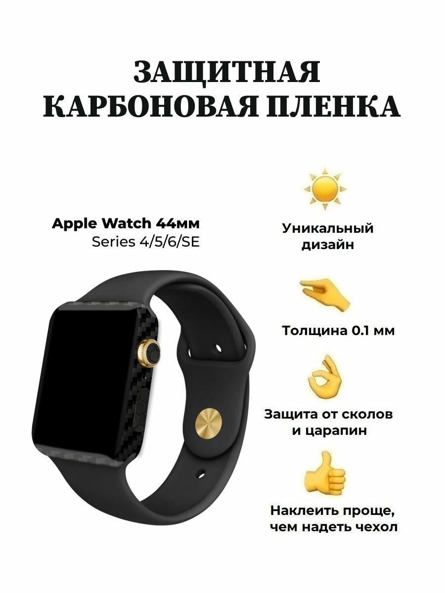Черная карбоновая пленка для Apple Watch 44 mm, защитная пленка для смарт-часов