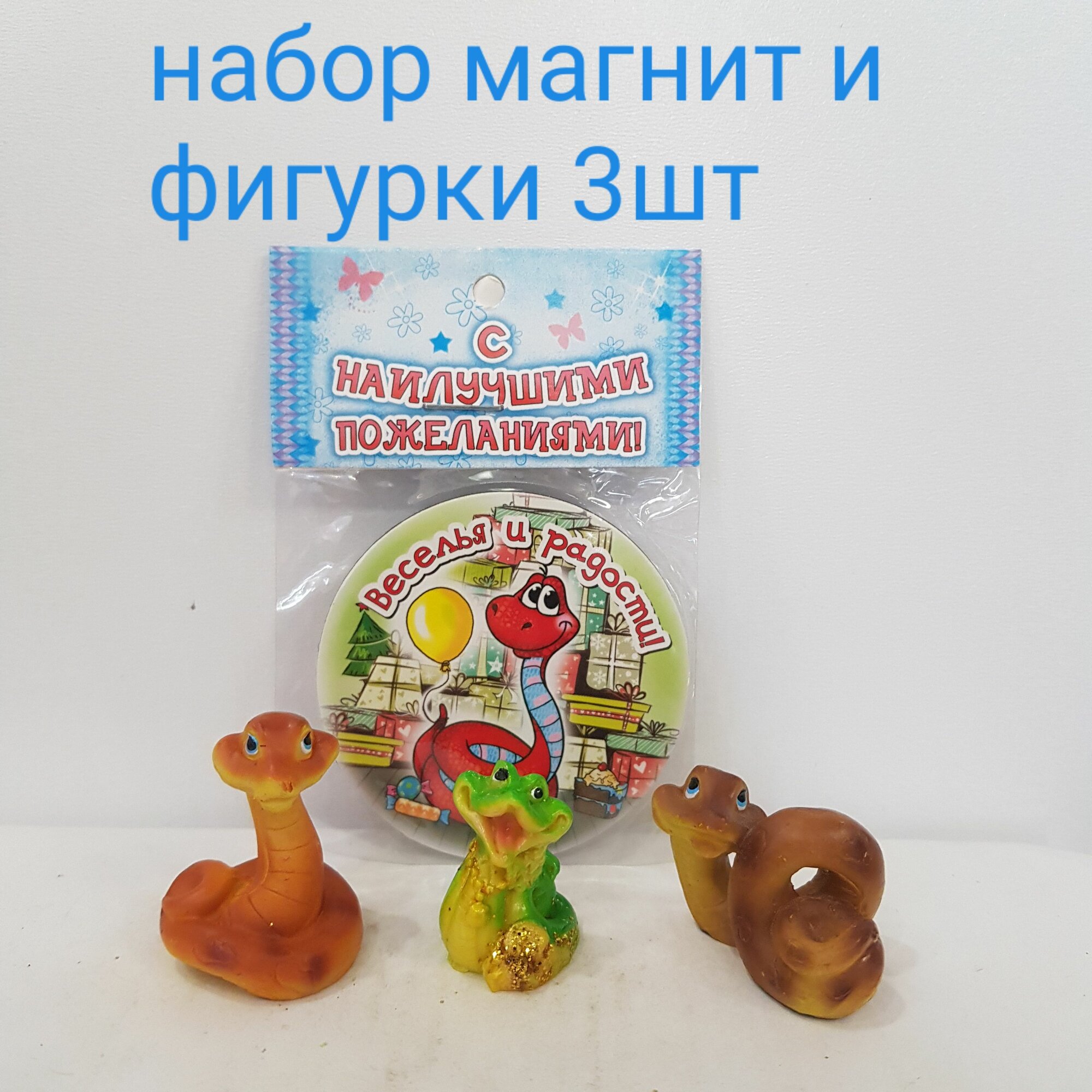Фигурка декоративная "Змея мини набор 3шт и магнит Веселья и Радости!" 3,5х2,5х2см, набор 1257В