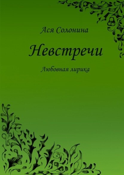 Невстречи. Любовная лирика [Цифровая книга]