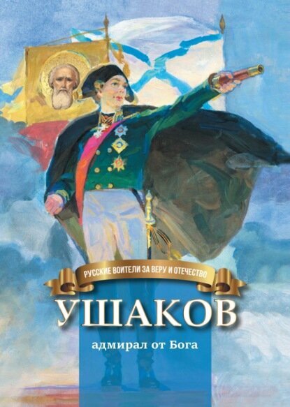 Ушаков – адмирал от Бога [Цифровая книга]
