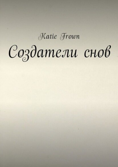 Создатели снов [Цифровая книга]