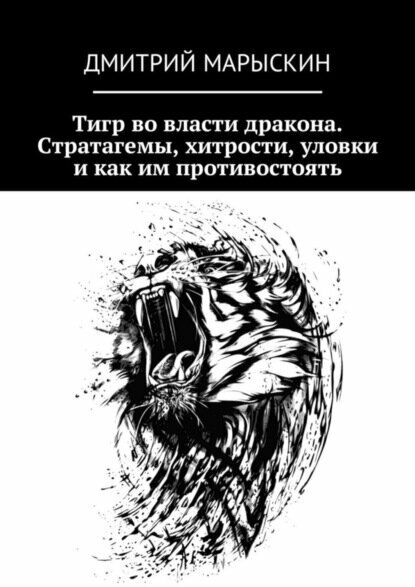 Тигр во власти дракона. Стратагемы, хитрости, уловки и как им противостоять [Цифровая книга]