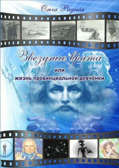 Звездные врата, или жизнь провинциальной девчонки [Цифровая книга]