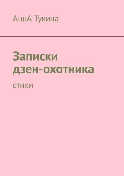 Записки дзен-охотника. Стихи [Цифровая книга]