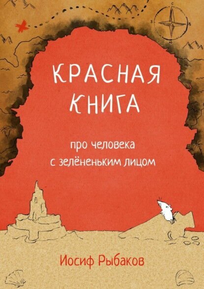 Красная книга про человека с зелёненьким лицом [Цифровая книга]