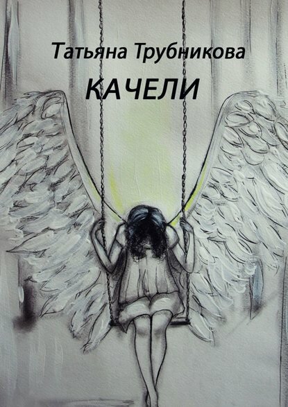 Качели [Цифровая книга]