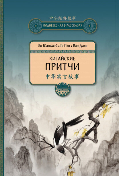 Китайские притчи [Цифровая книга]