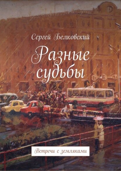 Разные судьбы. Встречи с земляками [Цифровая книга]