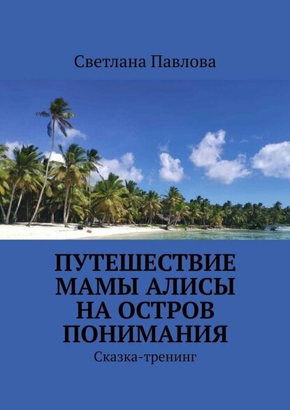 Путешествие мамы Алисы на Остров понимания. Сказка-тренинг [Цифровая книга]