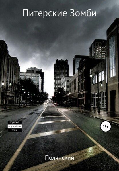 Питерские зомби [Цифровая книга]