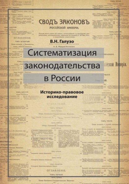 Систематизация законодательства в России. Историко-правовое исследование [Цифровая книга]