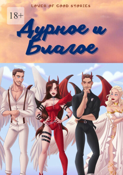 Дурное и благое [Цифровая книга]