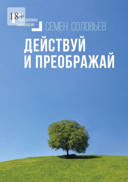 Действуй и преображай. Повседневная психология [Цифровая книга]