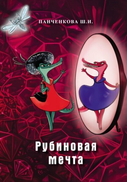 Рубиновая мечта [Цифровая книга]