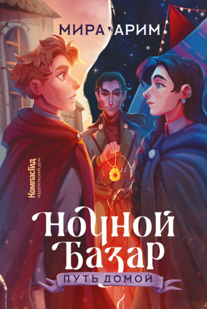 Ночной Базар. Путь домой [Цифровая книга]