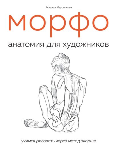 Морфо. Анатомия для художников [Цифровая книга]