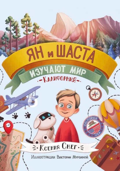 Ян и Шаста изучают мир. Калифорния [Цифровая книга]