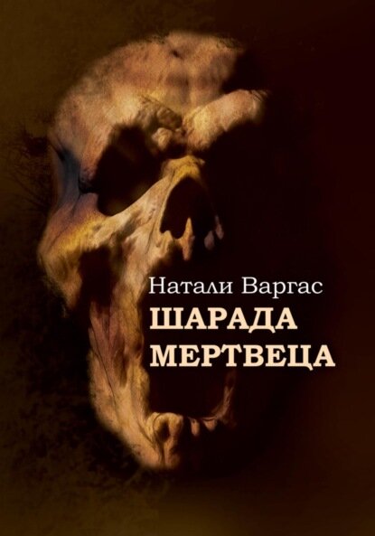 Шарада мертвеца [Цифровая книга]