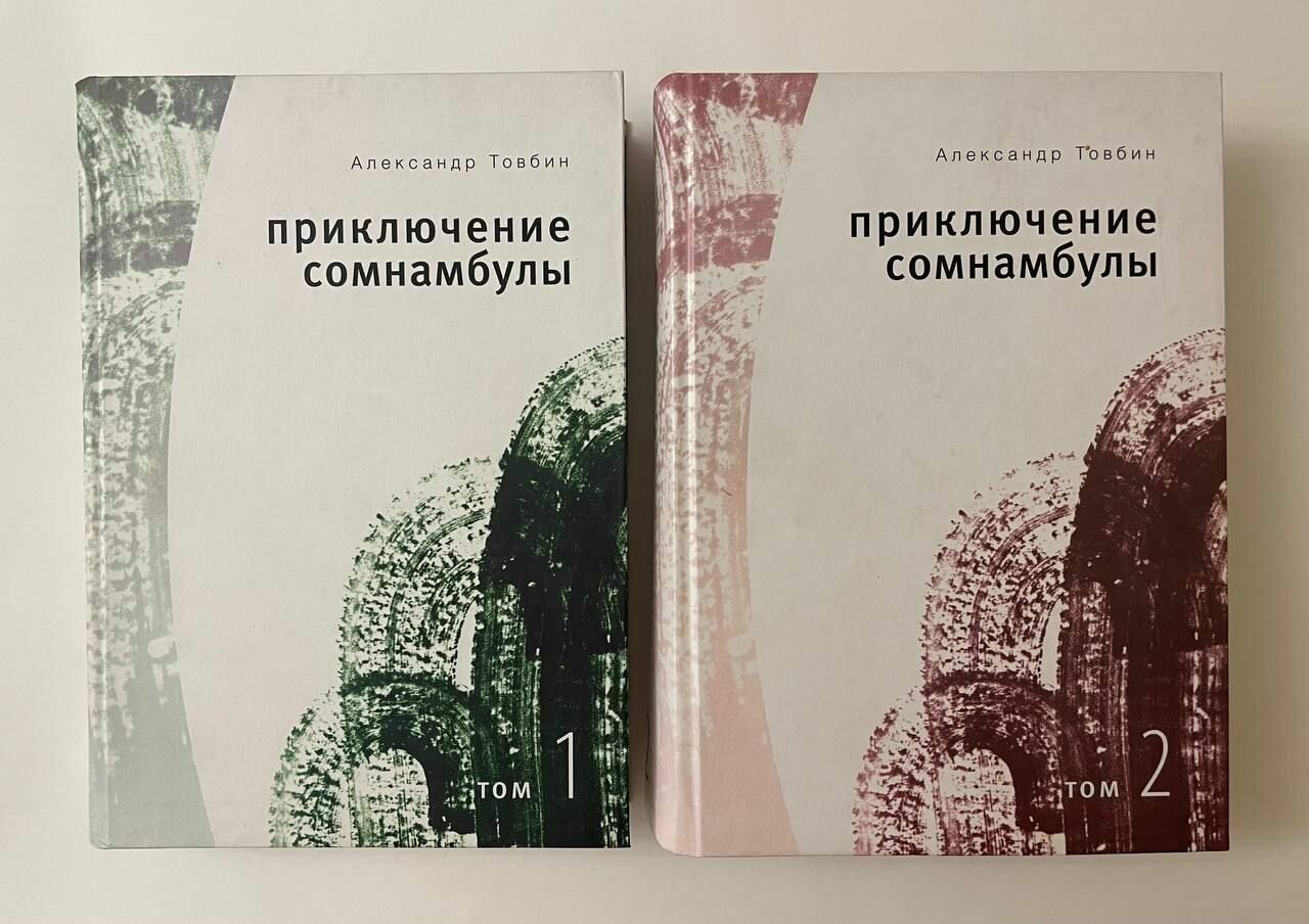 Приключения сомнамбулы. Том 1 Том 2