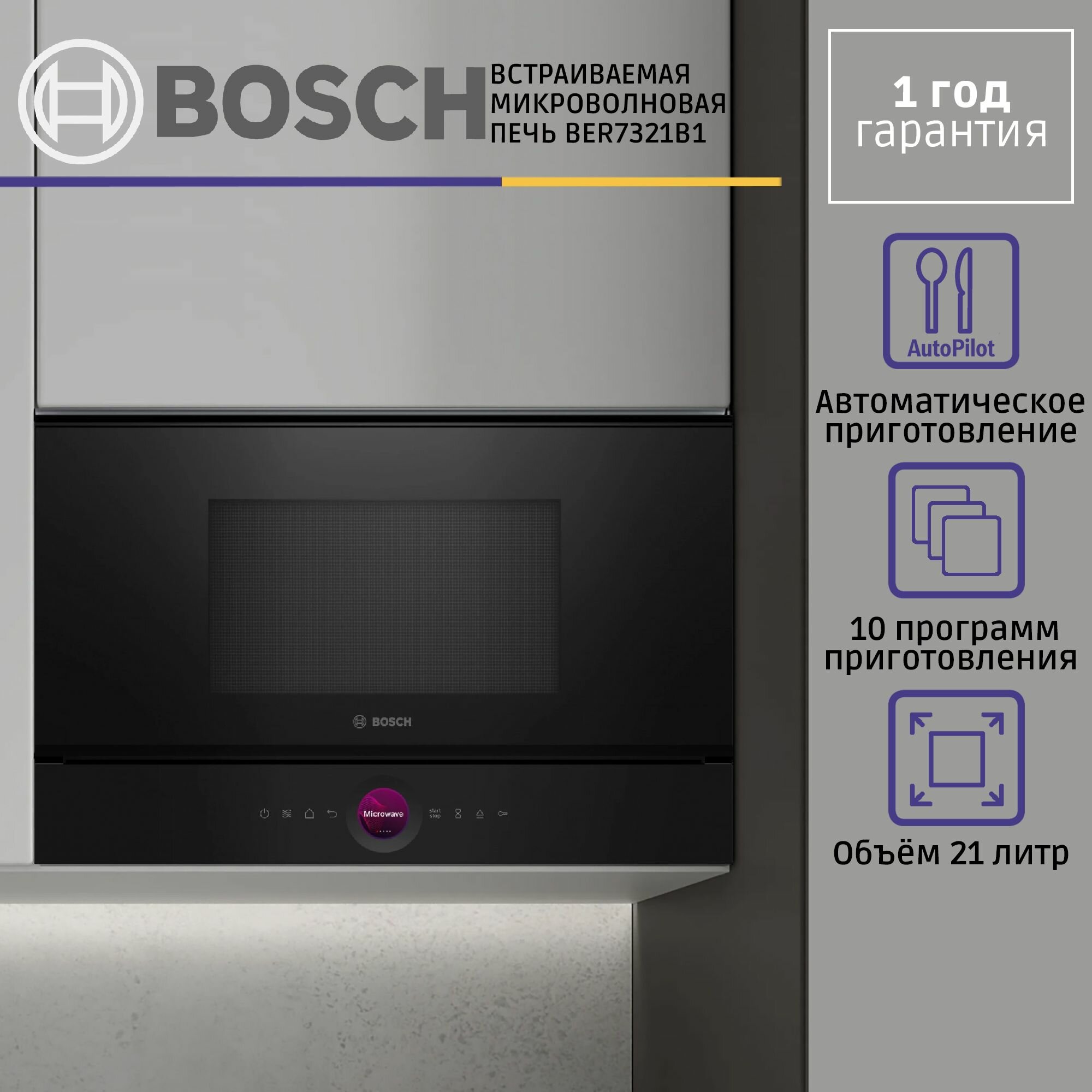 Встраиваемая микроволновая печь BOSCH BER7321B1, официальная гарантия