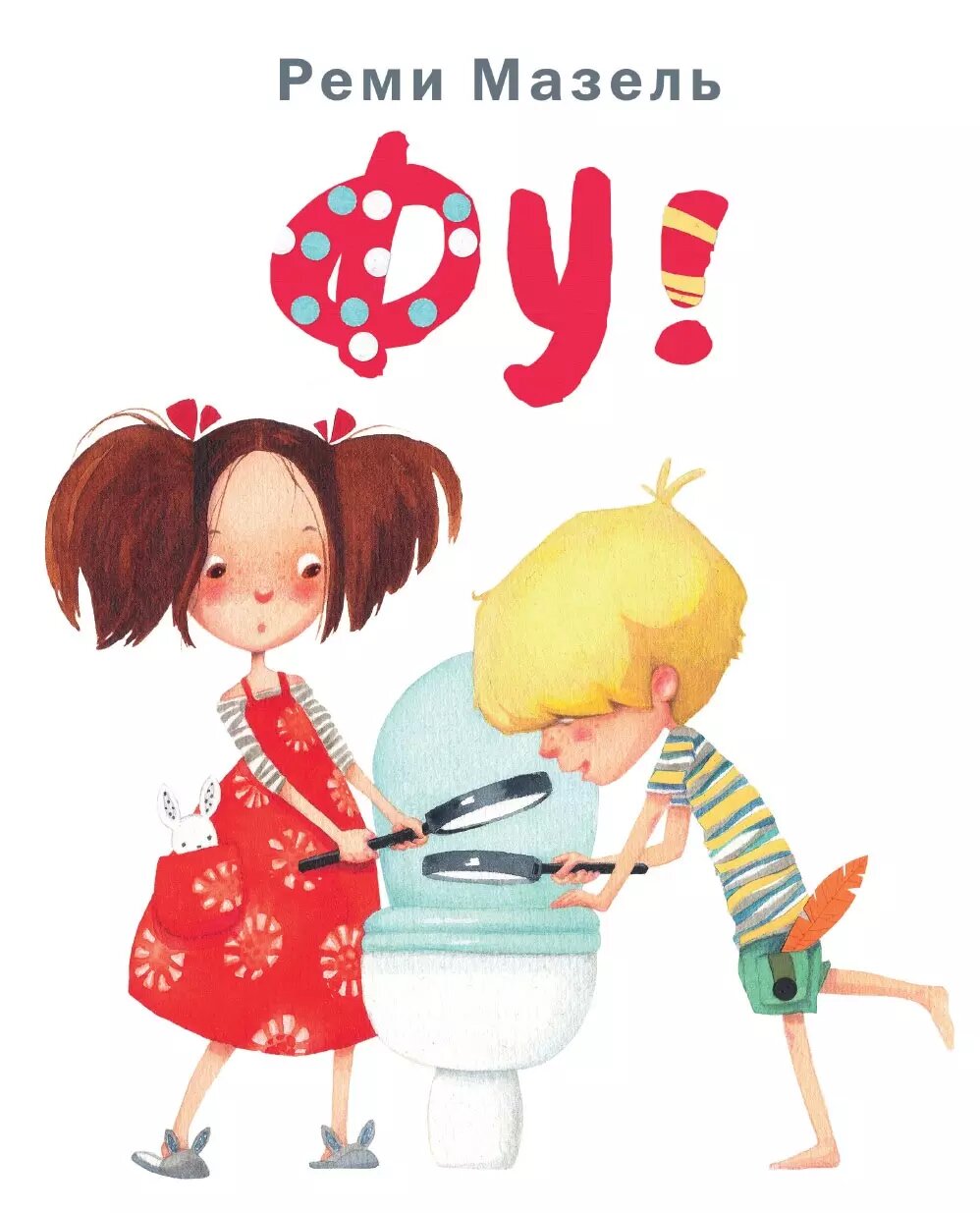 Фу! (Реми Мазель)