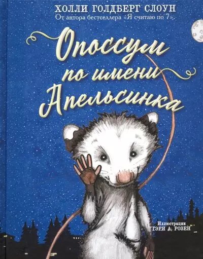 Опоссум по имени Апельсинка (Холли Слоун)