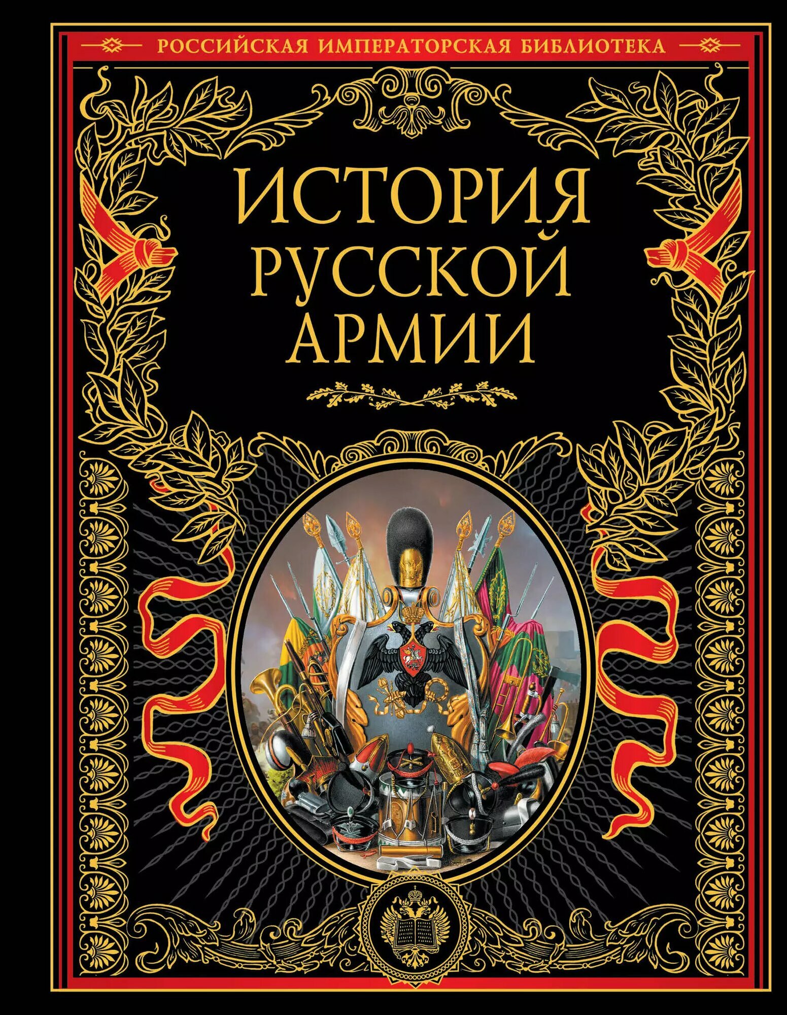 История русской армии. / М. Терешина
